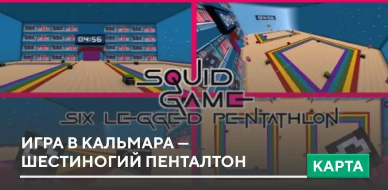 Squid Game: Six Legged Pentathlon Recreation 1.21, 1.20 для Minecraft ...