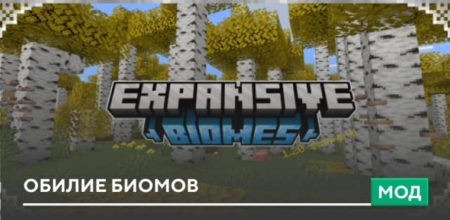 Expansive Biomes 1.21 - обилие биомов для Minecraft PE скачать
