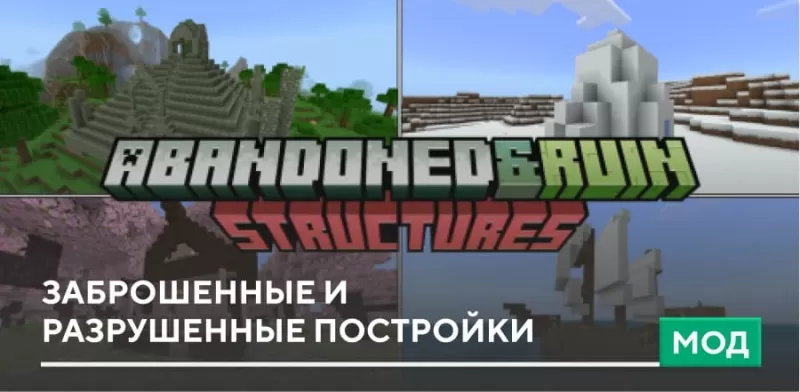 Abandoned & Ruin Structures 1.21 - заброшенные и разрушенные постройки ...