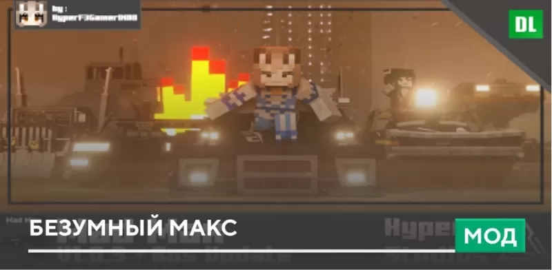 Mad Max 1.21, 1.20, 1.19 - безумный Макс для Minecraft PE скачать