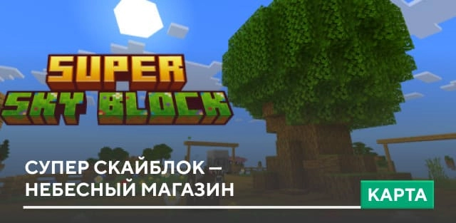 Super Sky Block - SkyShop 1.21, 1.20 - супер Скайблок — Небесный магазин для Minecraft PE скачать