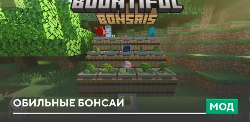 Мод Bountiful Bonsais 1.21 - обильные бонсаи для Minecraft PE скачать